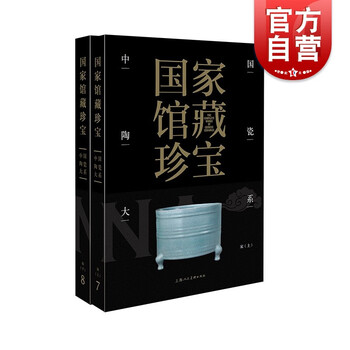 国家馆藏珍宝·中国陶瓷大系 宋代 (上、下)  上海人民美术出版社