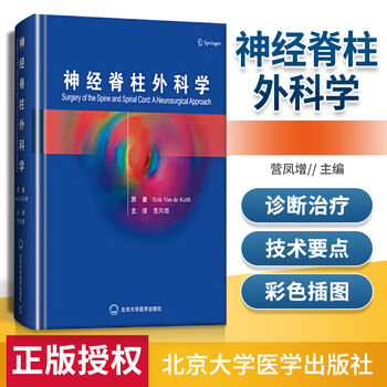正版 神经脊柱外科学 适用于神经外科 骨科 理疗专家和疼痛学专家等参考阅读 北京大学医学出版社