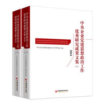 (2018)中央企业党建思想政治工作研究成果文集 下 中央企业党建思想政治