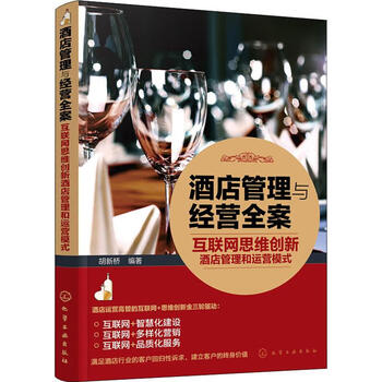 酒店管理与经营全案 互联网思维创新酒店管理和运营模式