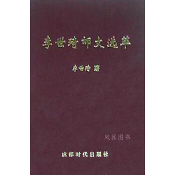 李世琦邮文选萃 李世琦 成都时代出版社