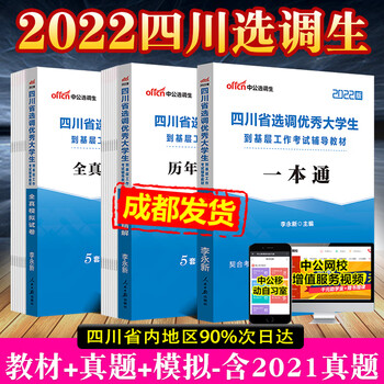 【成都发货】中公教育四川省选调生考试教材2022年 四川紧缺选调生考试用书 一本通教材历年真题试卷定 【推荐】四川选调生 教材+真题+模拟【3本】