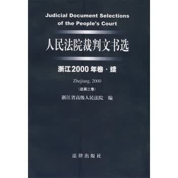 人民法院裁判文书选【正版图书，放心下单】