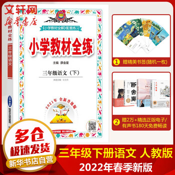 2022年春新版 薛金星小学教材全练 三年级下册 语文 RJ人教部编版（教材全解配套练习）