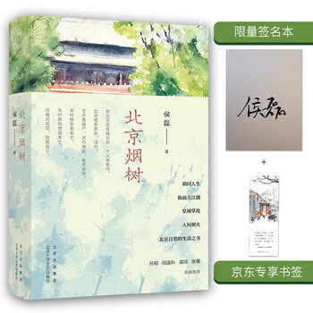 北京烟树（限量签名本、专享胡同雪景书签 80后作家侯磊散文力作，一位“老北京”眼中的北京日常生活）