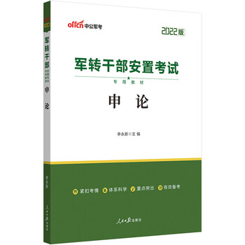 中公教育2022军转干部安置考试教材：申论