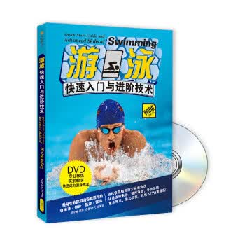 游泳快速入门与进阶技术【正版图书】