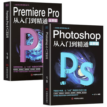 计算机实用技能丛书：零基础学拼音+五笔打字从入门到精通 Photoshop +Premiere Pro