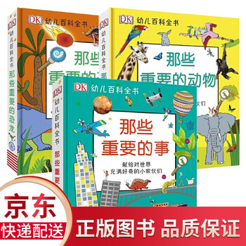 DK幼儿百科全书系列3册 那些重要的事+那些重要的恐龙+那些重要的动物 儿童科普百科读物绘本3-6岁