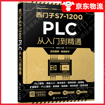 西门子S7-1200 PLC从入门到精通
