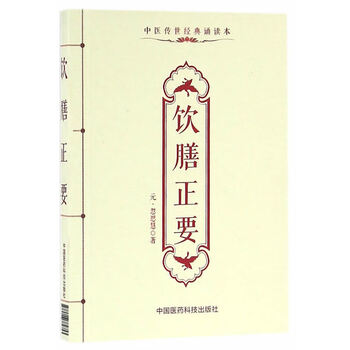 饮膳正要(中医传世经典诵读本)【正版图书】