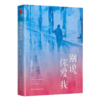 别说你爱我/鸿儒文库