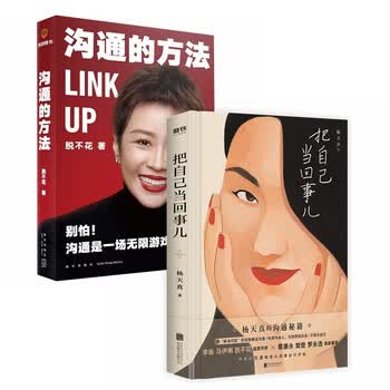 沟通的方法+把自己当回事儿（全2册）