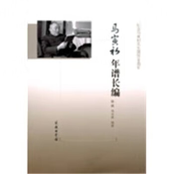 马寅初年谱长编 徐斌,马大成