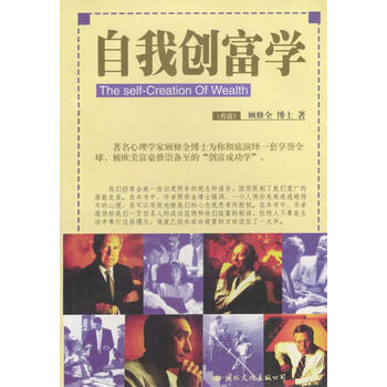 自我创富学 顾修全 著【正版书】