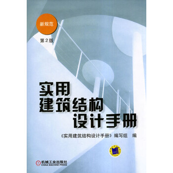 实用建筑结构设计手册(第2版)【正版图书】