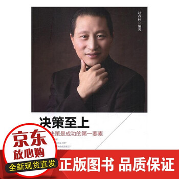 决策至上 赵春林 9787518613601 现代出版社【】
