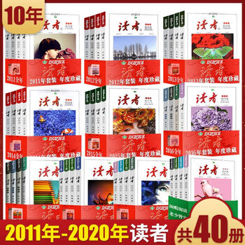 10年豪华套装2011-2020年合订本青年文学文摘期刊杂志初高中生满分作文素材辅导书非 读者2011年-2020年（10年豪华套装）