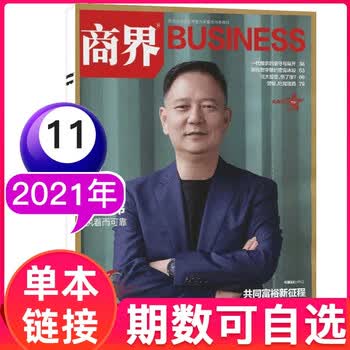 【单本可自选】商界杂志2022年5月企业经营管理财经贸易经管类期刊【单本】 2021年11月