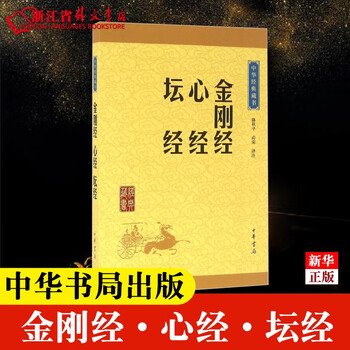 金刚经心经坛经/中华经典藏书  中华书局 新华书店书籍