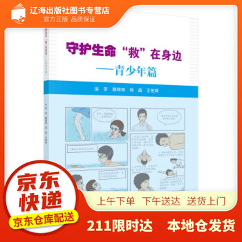 【新华图书籍 正版速发】守护生命  