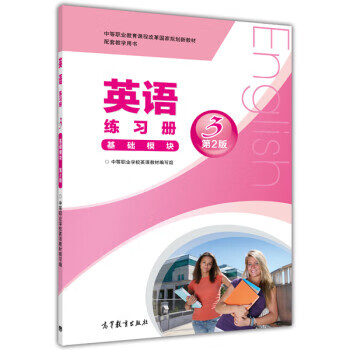 英语练习册3-基础模块-第2版 英语教材编写组,中等职业学 校 高等教育出版社