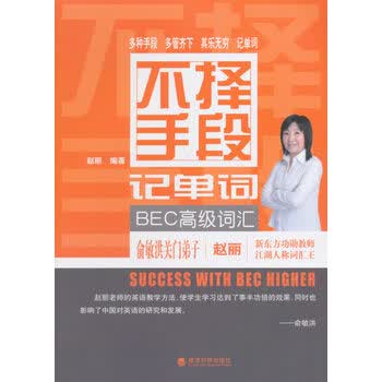 【新华书店官方网店】不择手段记单词BEC词汇 赵丽　编著 经济科学出版社 9787514146479