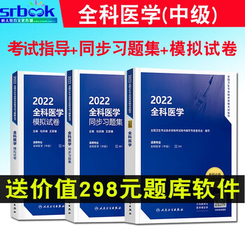 预售 3本套2022年全科医学指导+模拟试卷+同步习题集中级主治医师职称资格考试指导用书辅导教材全国卫生专业技术资格考试指导教材用书人民卫生出版社