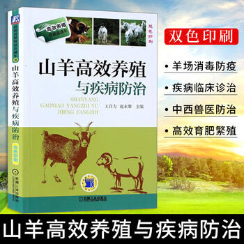 山羊高效养殖与疾病防治 养羊技术大全书籍羊病防治实用手册 疾病诊断 科学生态饲养 养殖技术 白山