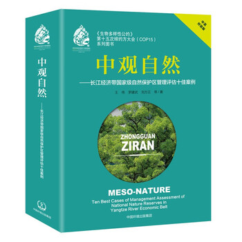 中观自然：长江经济带国家级自然保护区管理评估十佳案例（中英双语版）套装共2册