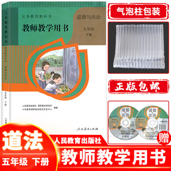 【教师教学用书】小学五年级下册道德与法治人教版部编版 5五年级下册道德与法治教参教案人民教育出版社