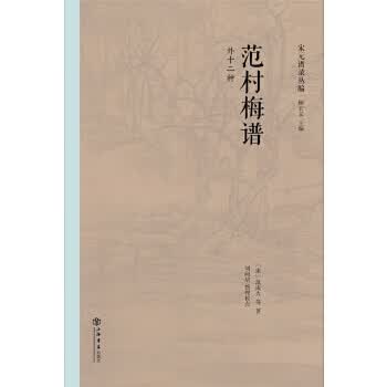 范村梅谱(外十二种)