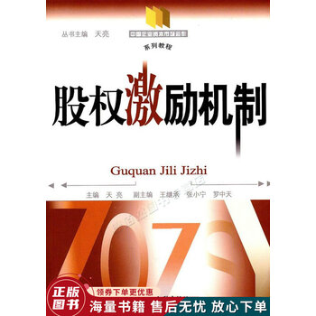 股权激励机制