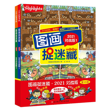 图画捉迷藏2021对战版（全2册）