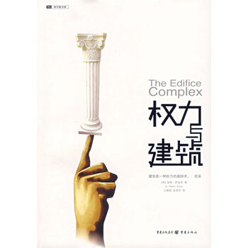 权力与建筑 [英]迪耶·萨迪奇（