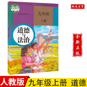 九年级道德与法治上册教材新版人教版初三上道德政治思想品德书课本教科书人民教育出版社