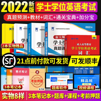2022年学士学位英语考试用书教材历年真题词汇全套自考成人高等教育成考专升本广东省山东北京辽宁四川
