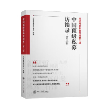 中国私募访谈录(第三辑) 好买基金研究中心 上海交通大学出版社