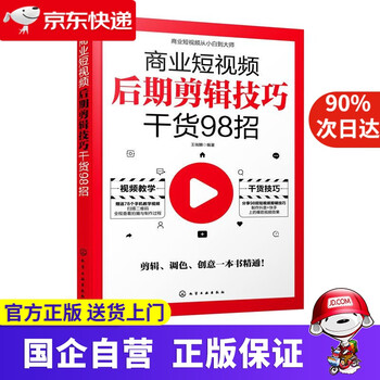 【新华书店官方网店】商业短视频后期剪辑技巧干货98招