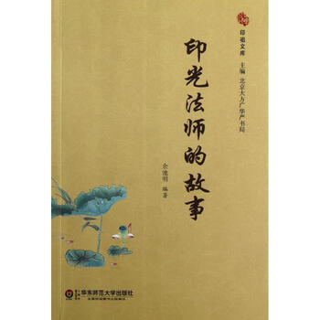 印光法师的故事【正版图书，放心下单】