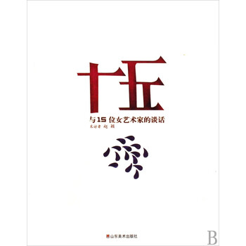 十五(与15位女艺术家的谈话)