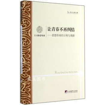 让青春不再纠结 王习胜 中央编译出版社