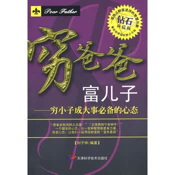 穷爸爸富儿子:穷小子成大事的心态