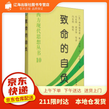 【新华图书籍 正版速发】西方现代思想丛书：致命的自负 [英] 弗里德里希·奥古斯特·冯·哈耶克 著,冯