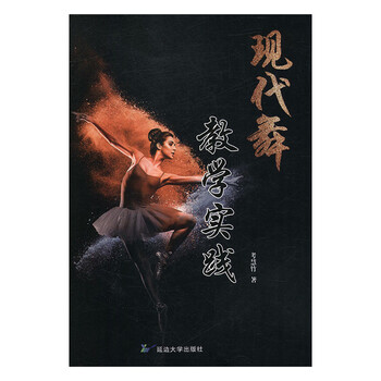 现代舞教学实践 考慧竹
