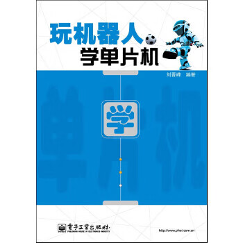 玩机器人 学单片机【正版图书】