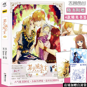 正版 某天成为公主5 某天成为公主漫画 5第5册 Plutus原著Spoon编绘快看漫画少女漫画角川