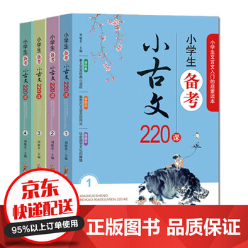 小学生备考小古文220课 全4册 1-6年级文言文入门启蒙 小学生小古文100课走进小古文阅读与训练