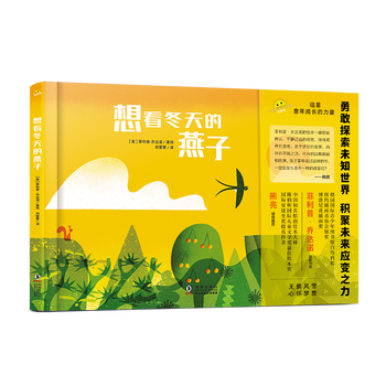 想看冬天的燕子精装3-6岁子共读儿童图画故事书博洛尼亚国际插画大奖得主菲利普·乔达诺匠心力作BYQY 想看冬天的燕子