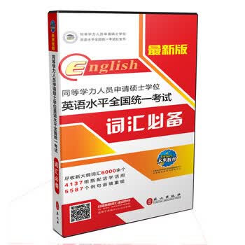新版 同等学力人员申请硕士学位英语水平全国统一考试词汇(赠手机词汇软件) 9787119095844